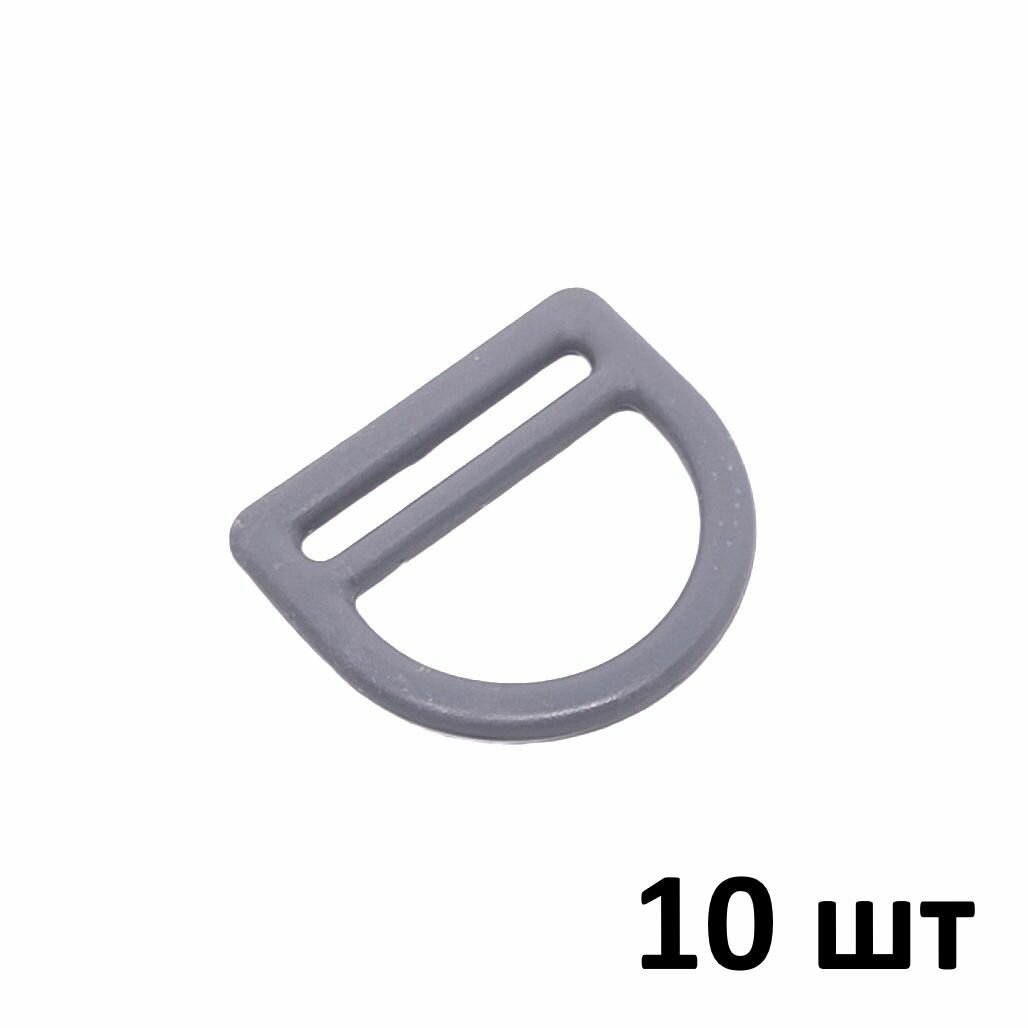 Полукольцо HM-25 А серый 10 шт