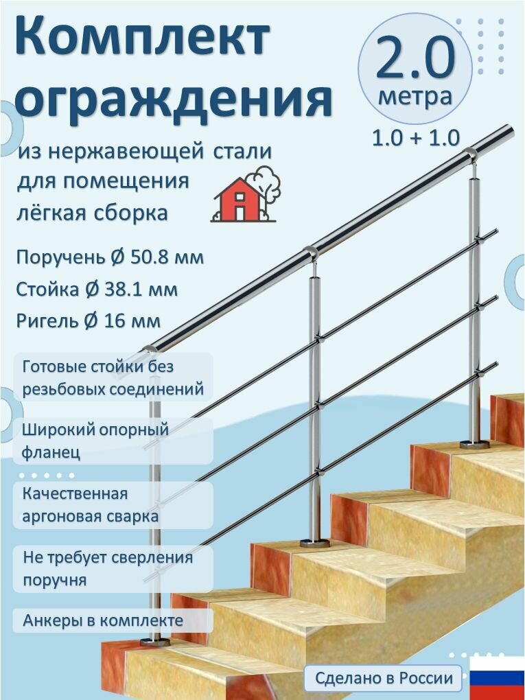 Перила для лестницы натеко, составное ограждение лёгкая сборка 2 м. из Нержавеющей Стали AISI 201, поручень 50.8 мм, из нержавейки для Помещения
