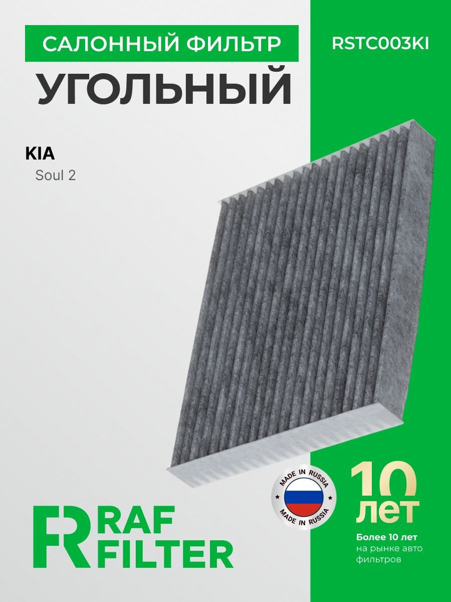 Фильтр салонный угольный Kia Soul 2, ОЕМ 97133B2000