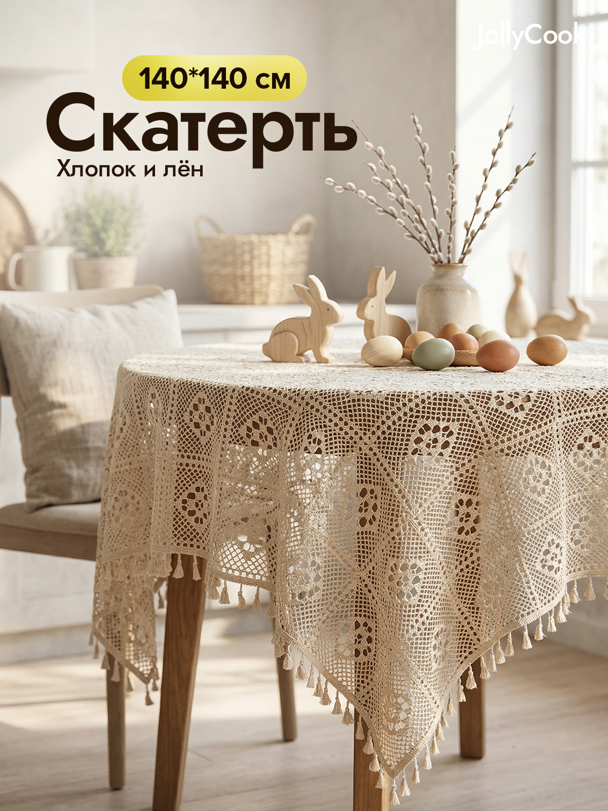 Скатерть на круглый стол JollyCook кружевная, лен и хлопок, 140x140 см, светло-бежевая