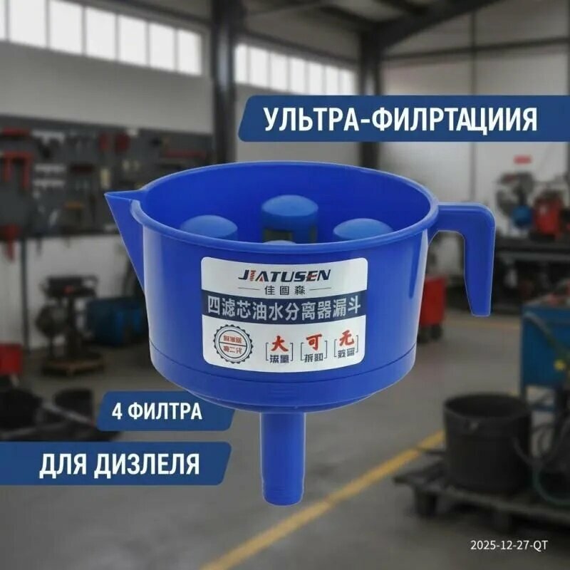 Топливный фильтр-воронка для дизеля и бензина с 4 сменными картриджами