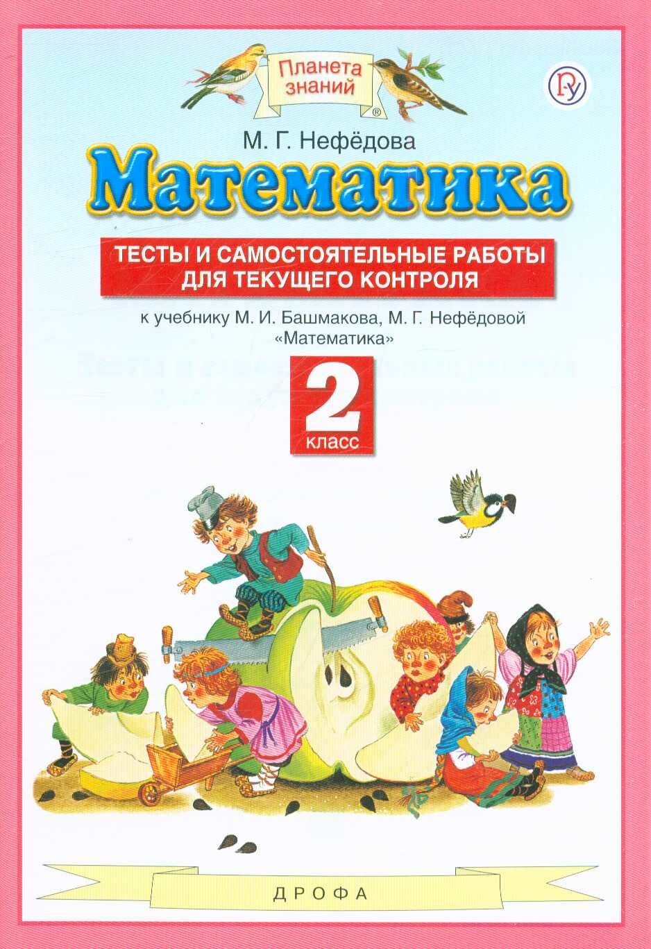 У. м. 2 класс ПланетаЗнаний Математика Тесты и самост. работы д/текущего контроля (Нефедова М. Г.) ФГОС