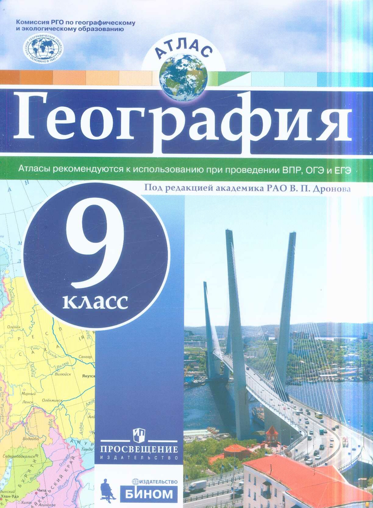 Атлас. 9 класс География (под ред. Дронова В. П.), (Просвещение, бином, 2017)