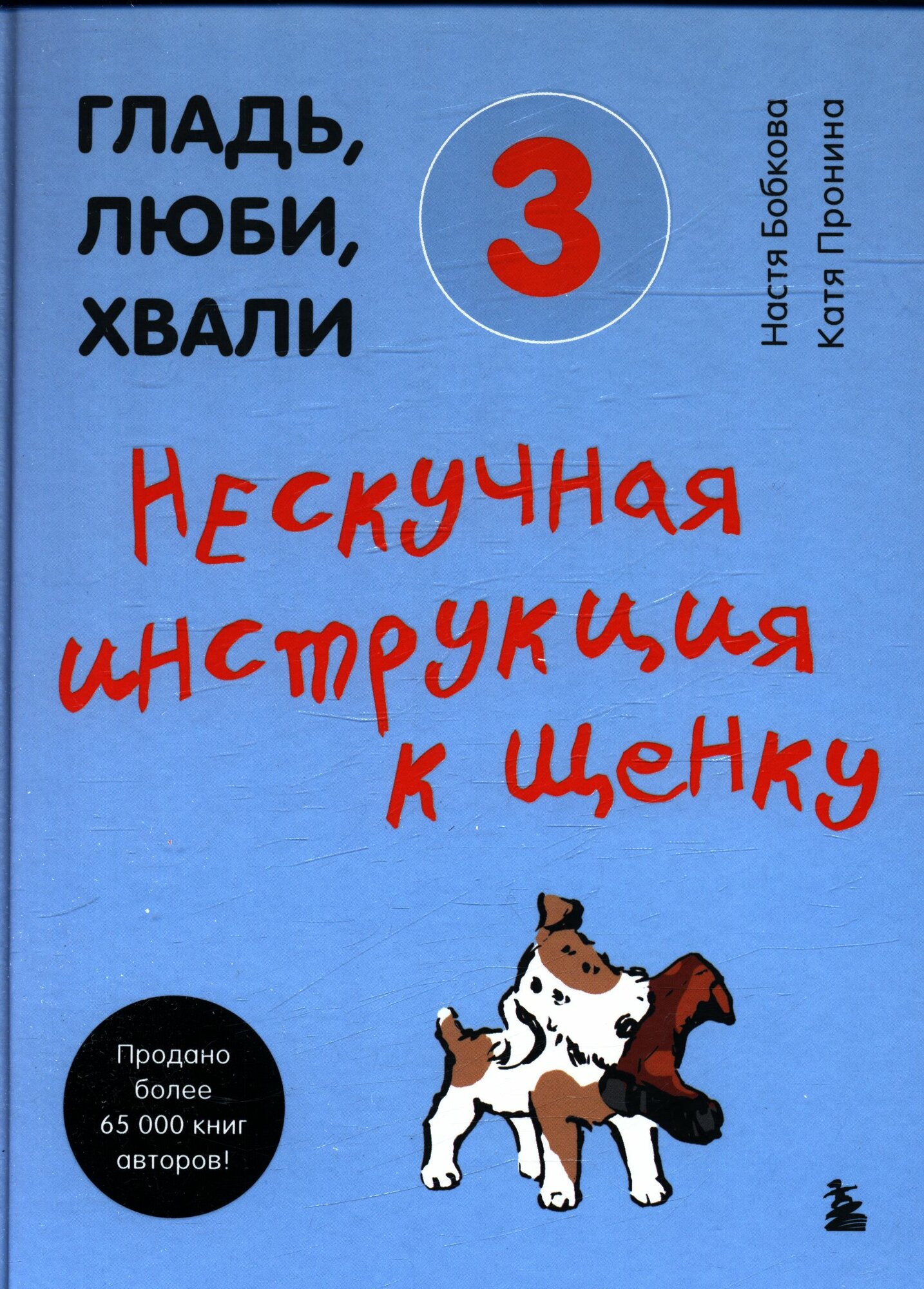 Гладь, люби, хвали 3. Нескучная инструкция к щенку (Бобкова А. М, Пронина Е. А.)