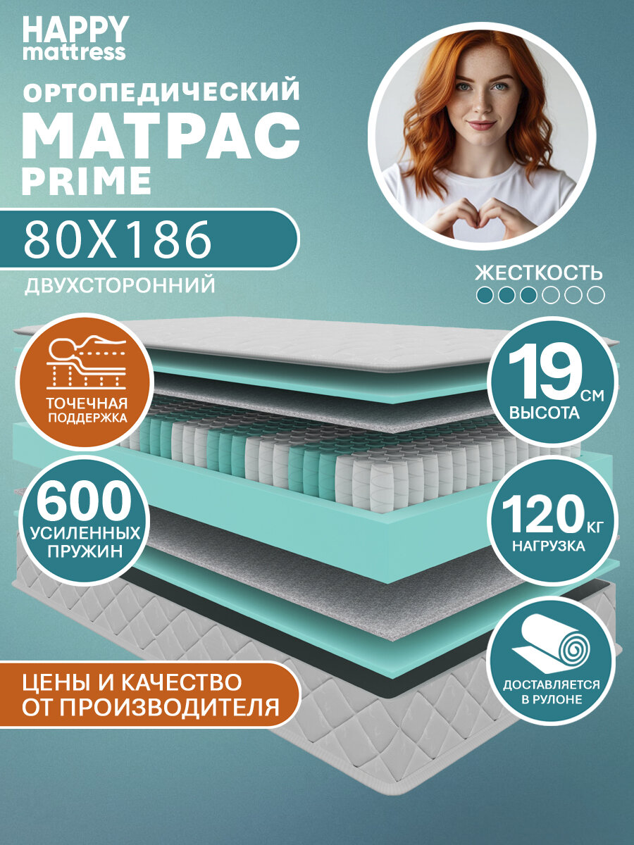 Матрас HAPPY MATTRESS PRIME ортопедический, пружинный, на кровать и диван, высота 19 см, 80х186 см