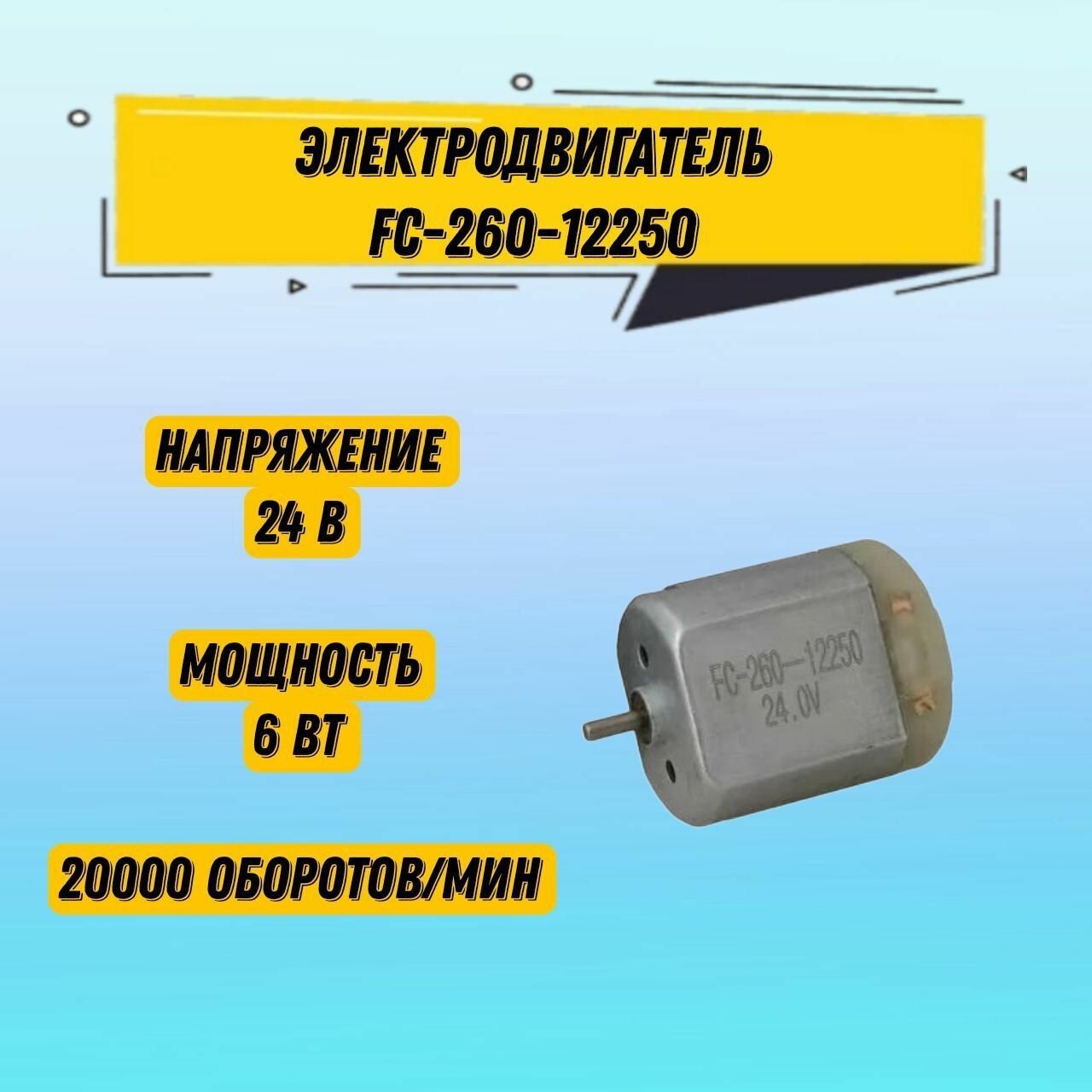 Коллекторный электродвигатель постоянного тока FC-260-12250 24.0V 1 шт