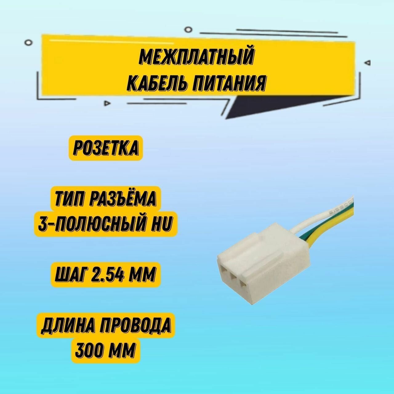 1 шт Межплатный кабель питания HU-03 wire AWG26 / разъем HU 3-х полюсный с шагом 2.54 мм / длина кабеля 30 см