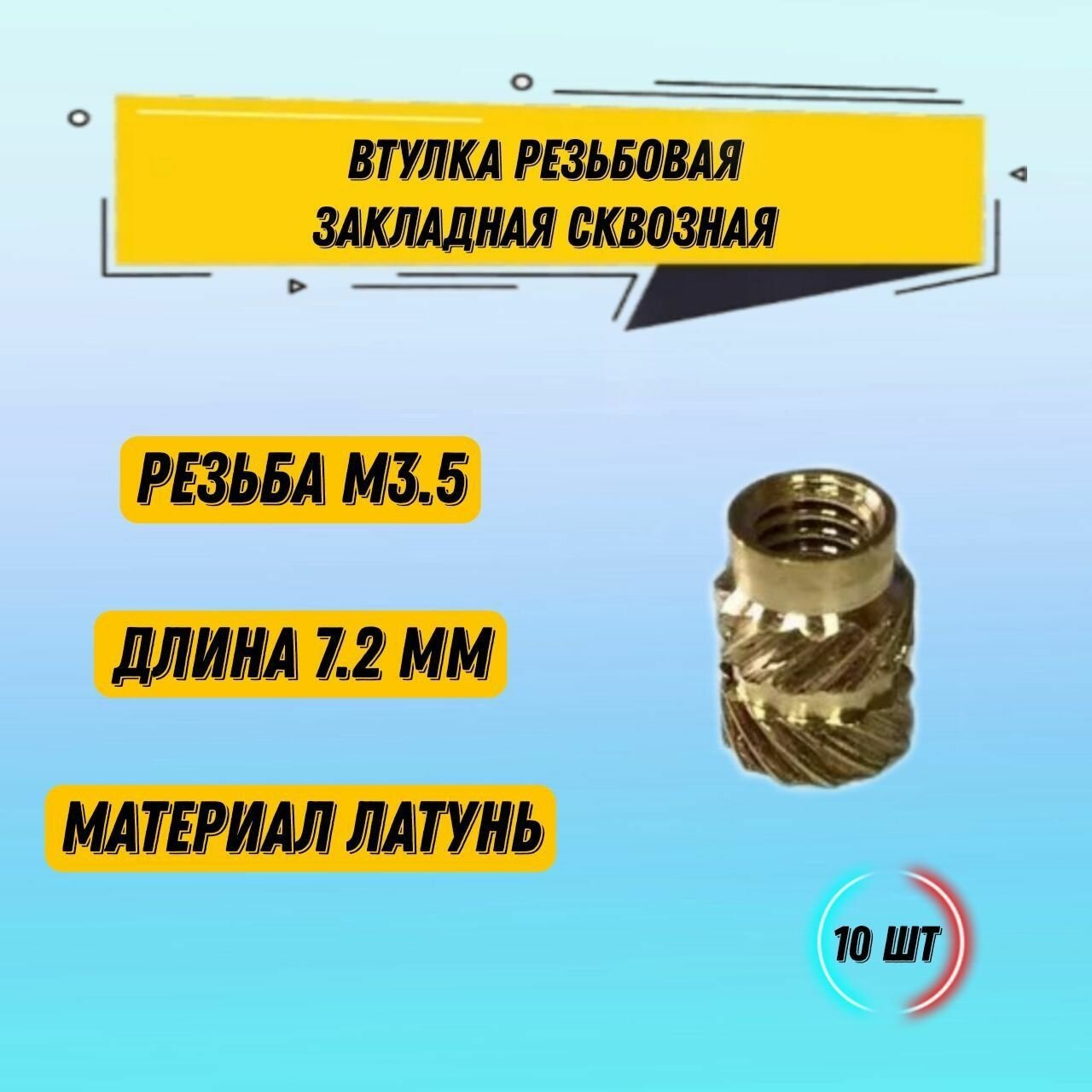 Втулка резьбовая закладная с отверстием M3.5 L7.2 T2, 10 шт
