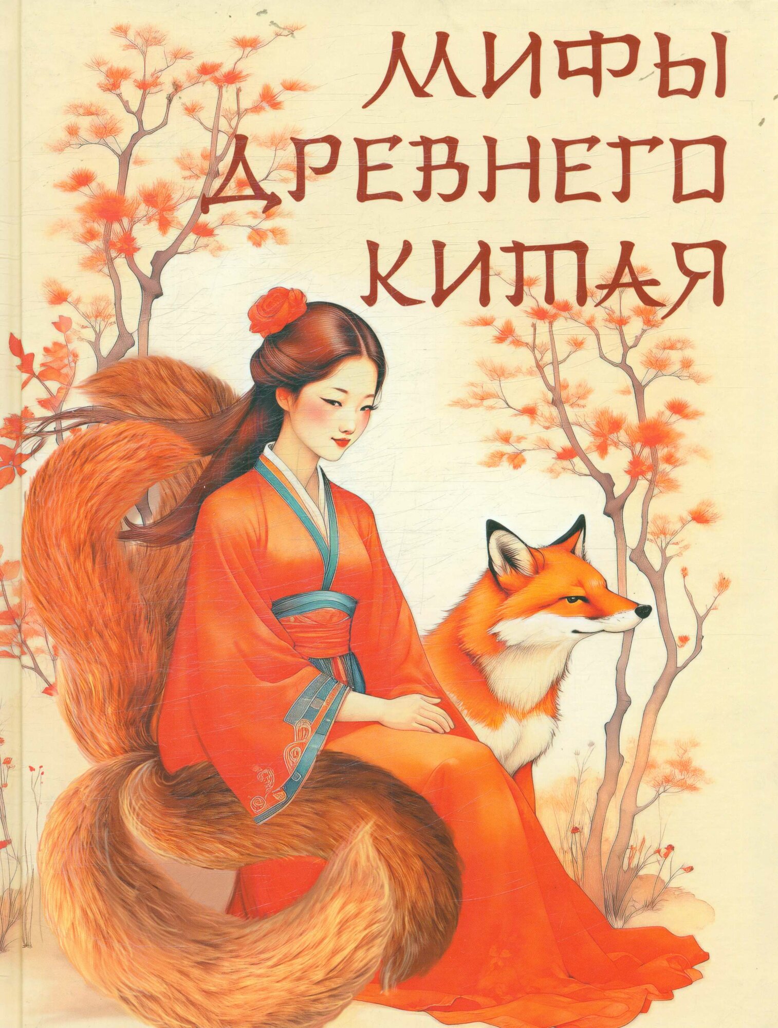 СказкиИМифыНародовМира Мифы Древнего Китая