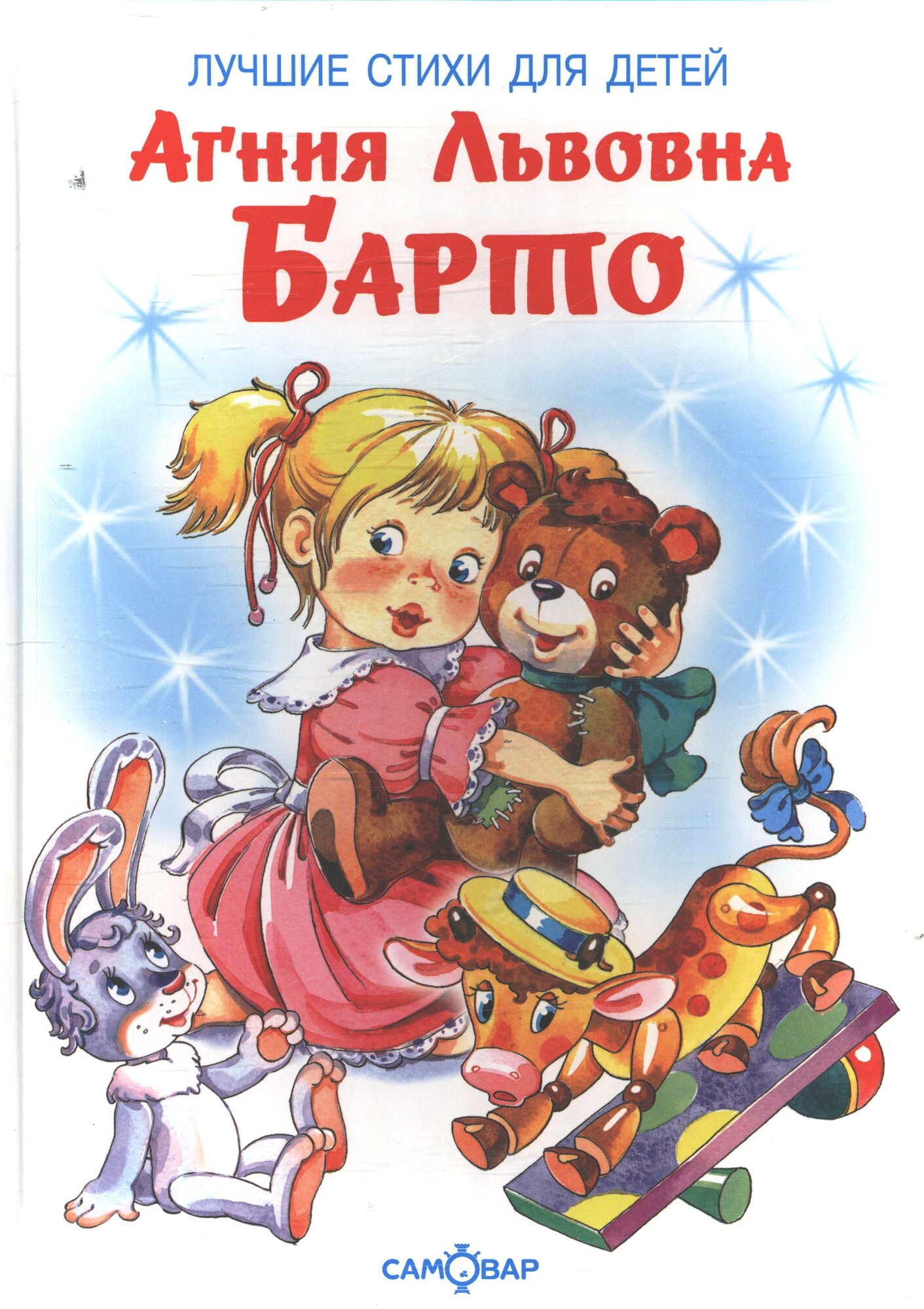 Лучшие стихи для детей (Барто)