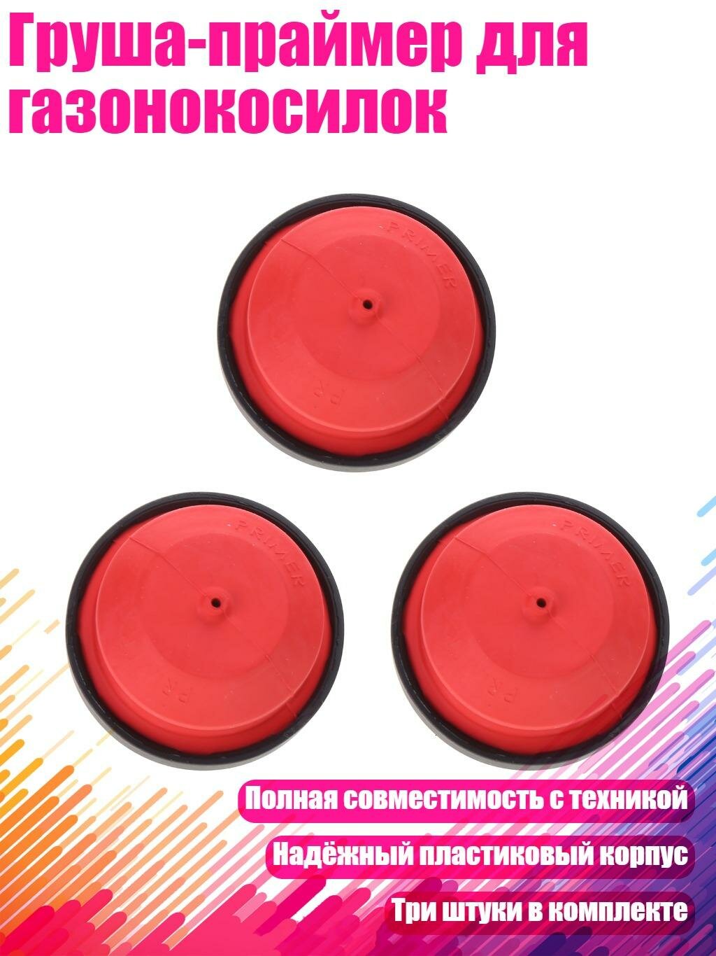 Груша-праймер для газонокосилок