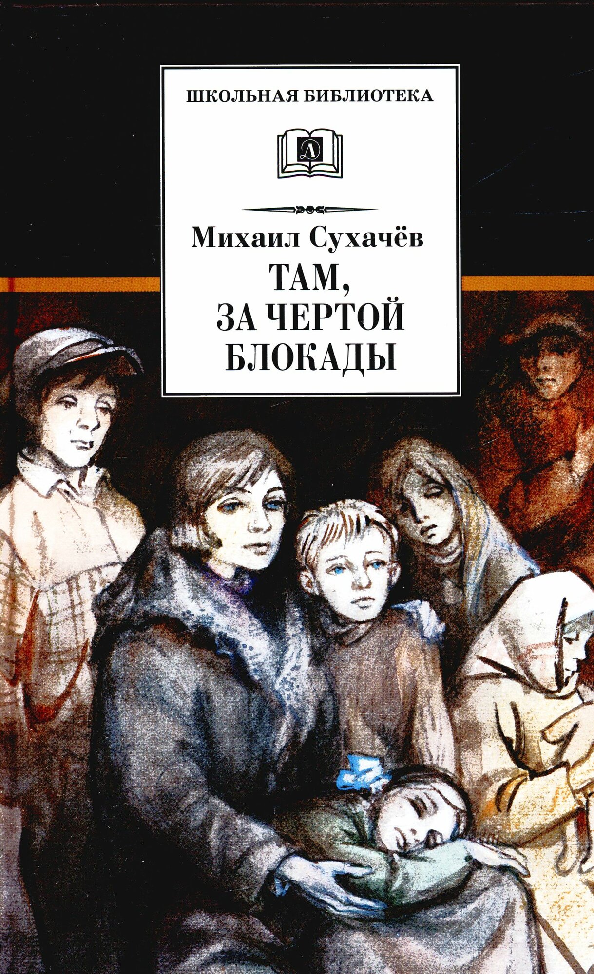Там, за чертой блокады (Сухачев С. Т.)