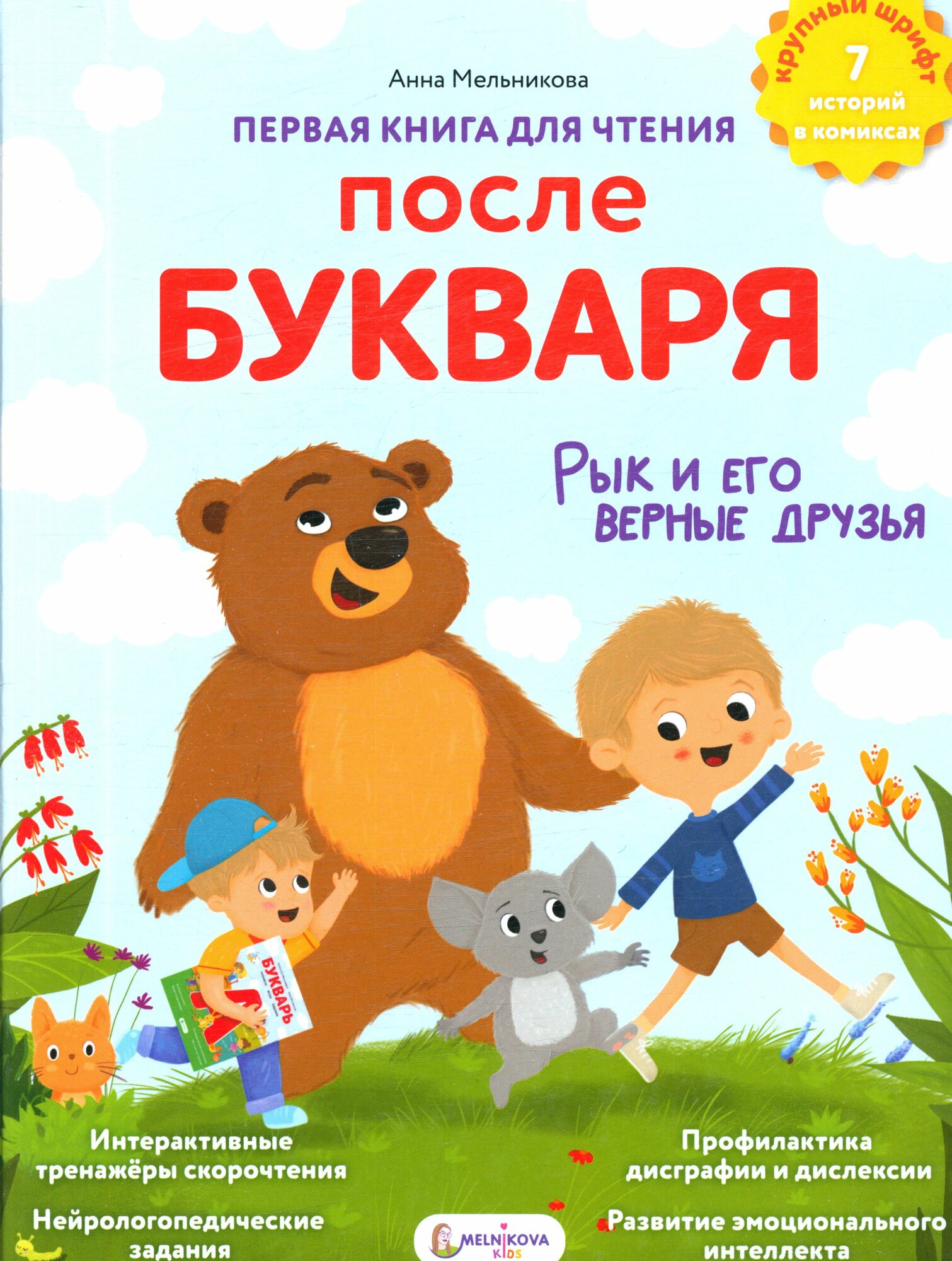 Мельникова Анна: Первая книга для чтения после букваря