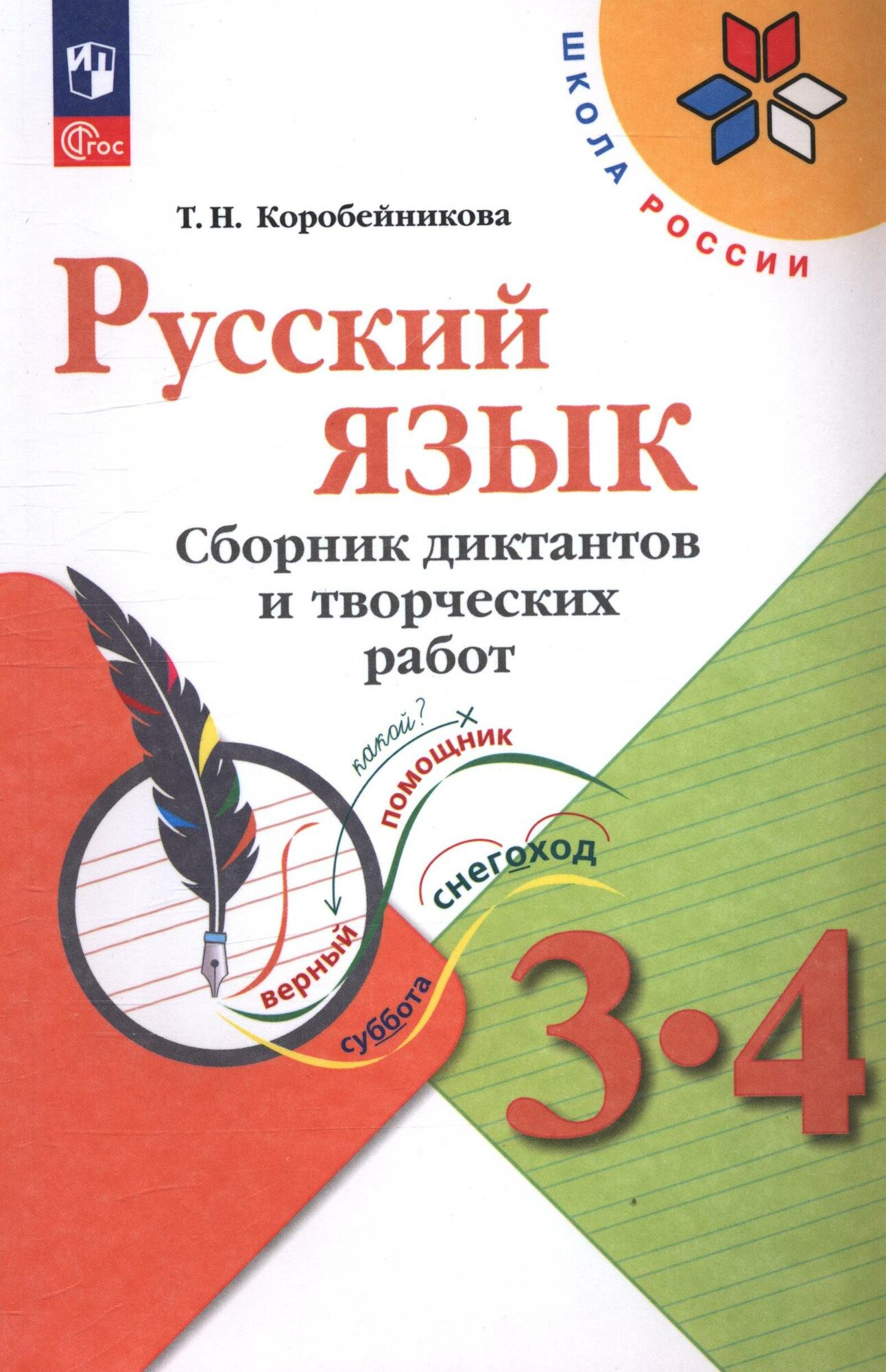 Русский язык 3-4 класс. Сборник диктантов и творческих работ (6-е издание, стереотипное), (Просвещение, 2025) (с остатком)