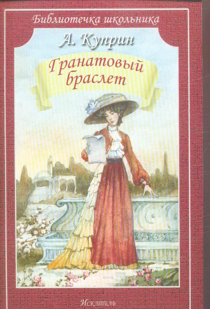 Гранатовый браслет (сборник) (Куприн А.)