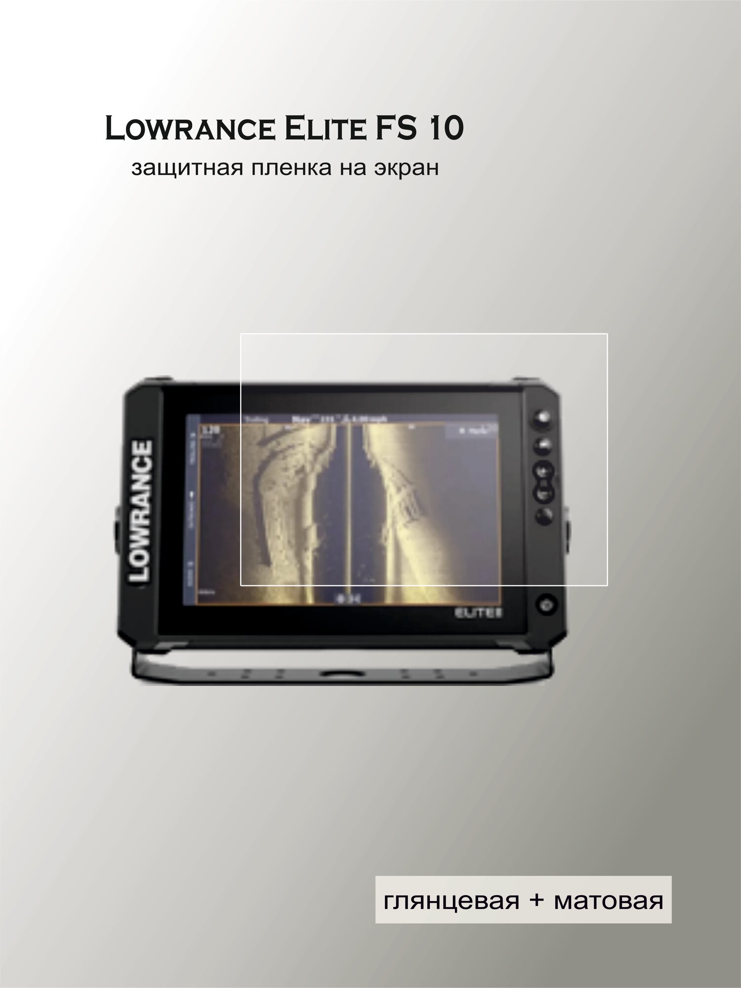 Защитная полиуретановая пленка на экран Lowrance Elite FS 10 (набор)