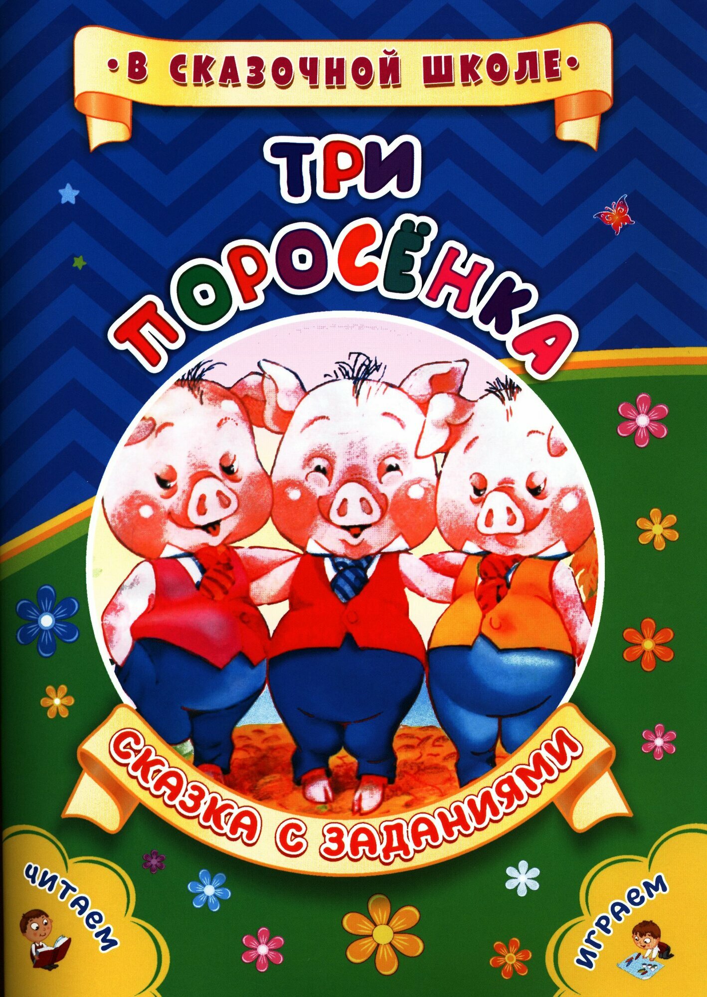 ВСказочнойШколе Три поросенка Сказка с заданиями Занятия с героями любимых сказок (6612к)