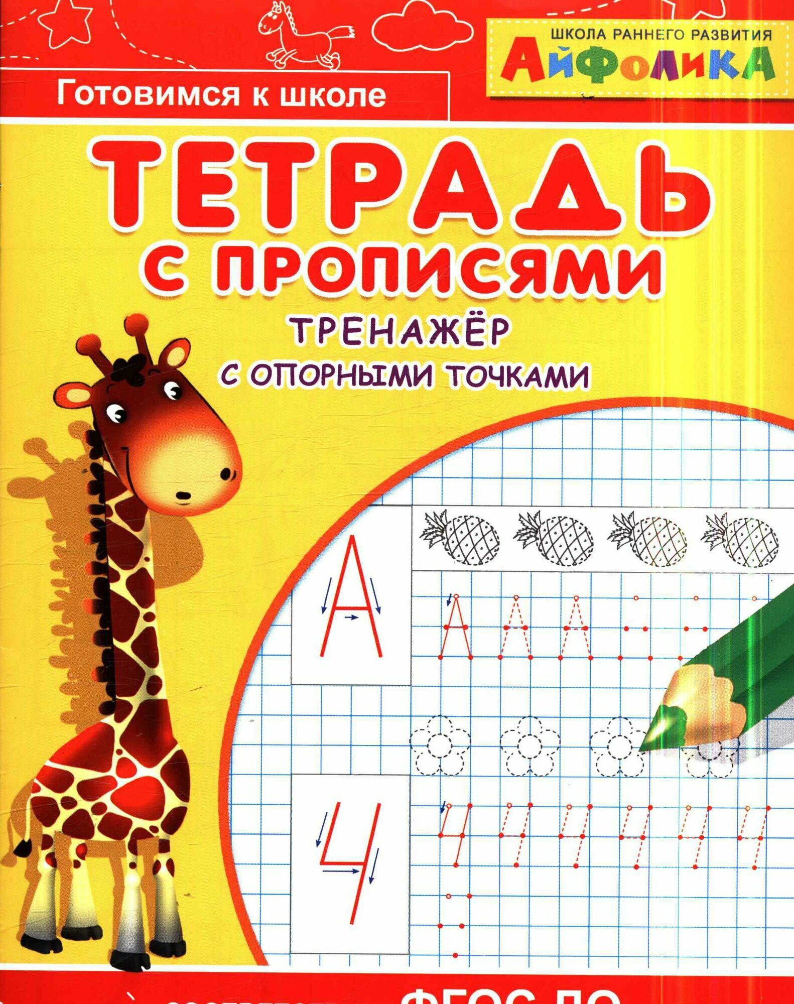 Раскр(Омега) ДляДетСада Прописи с опорными точками Тренажер ФГОС до