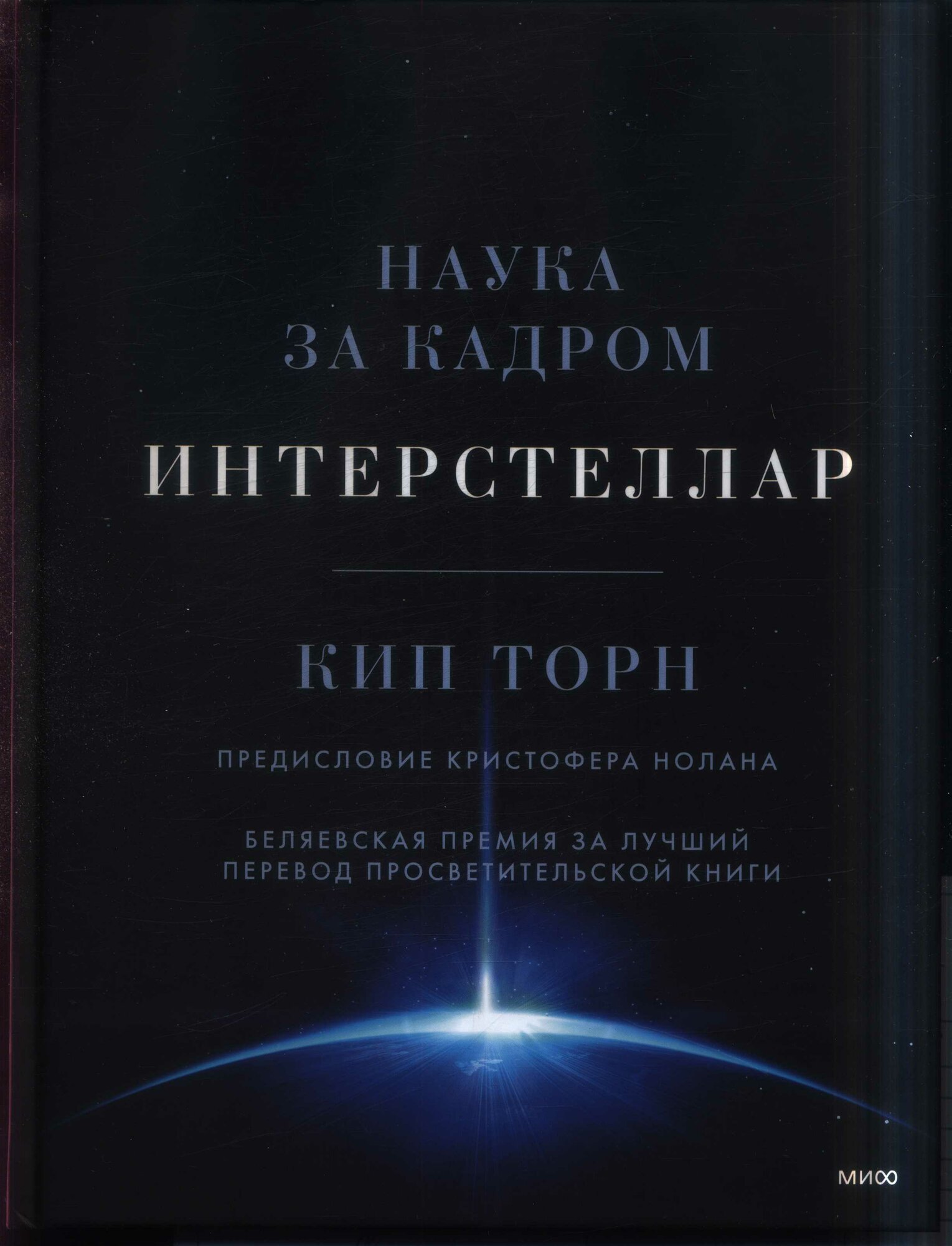 Наука за кадром (Торн К.)