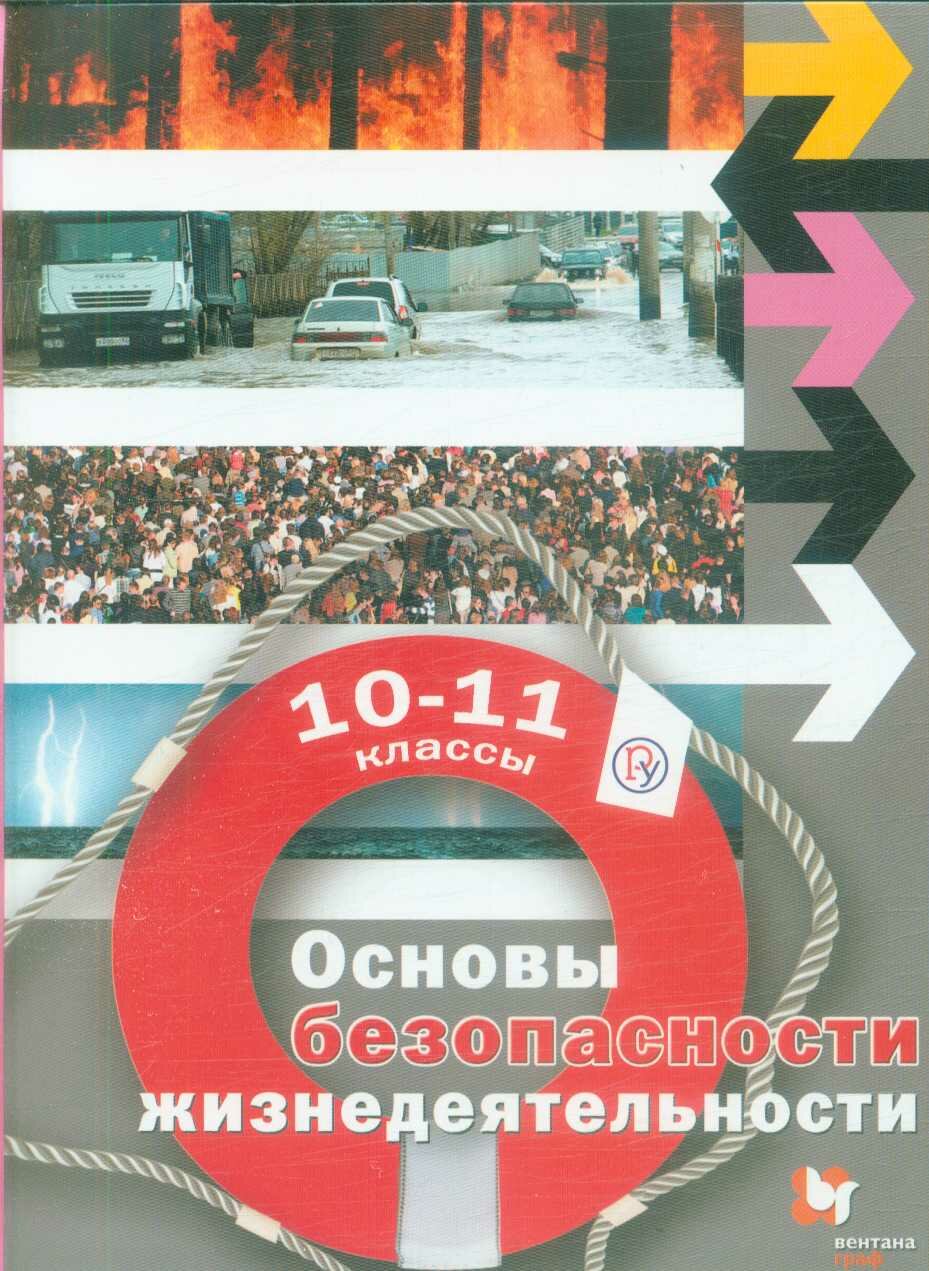 У. 10-11 класс ОБЖ Базовый уровень (Алексеев С. В, Данченко С. П, Костецкая Г. А. и др. М: Вентана-Граф, 1
