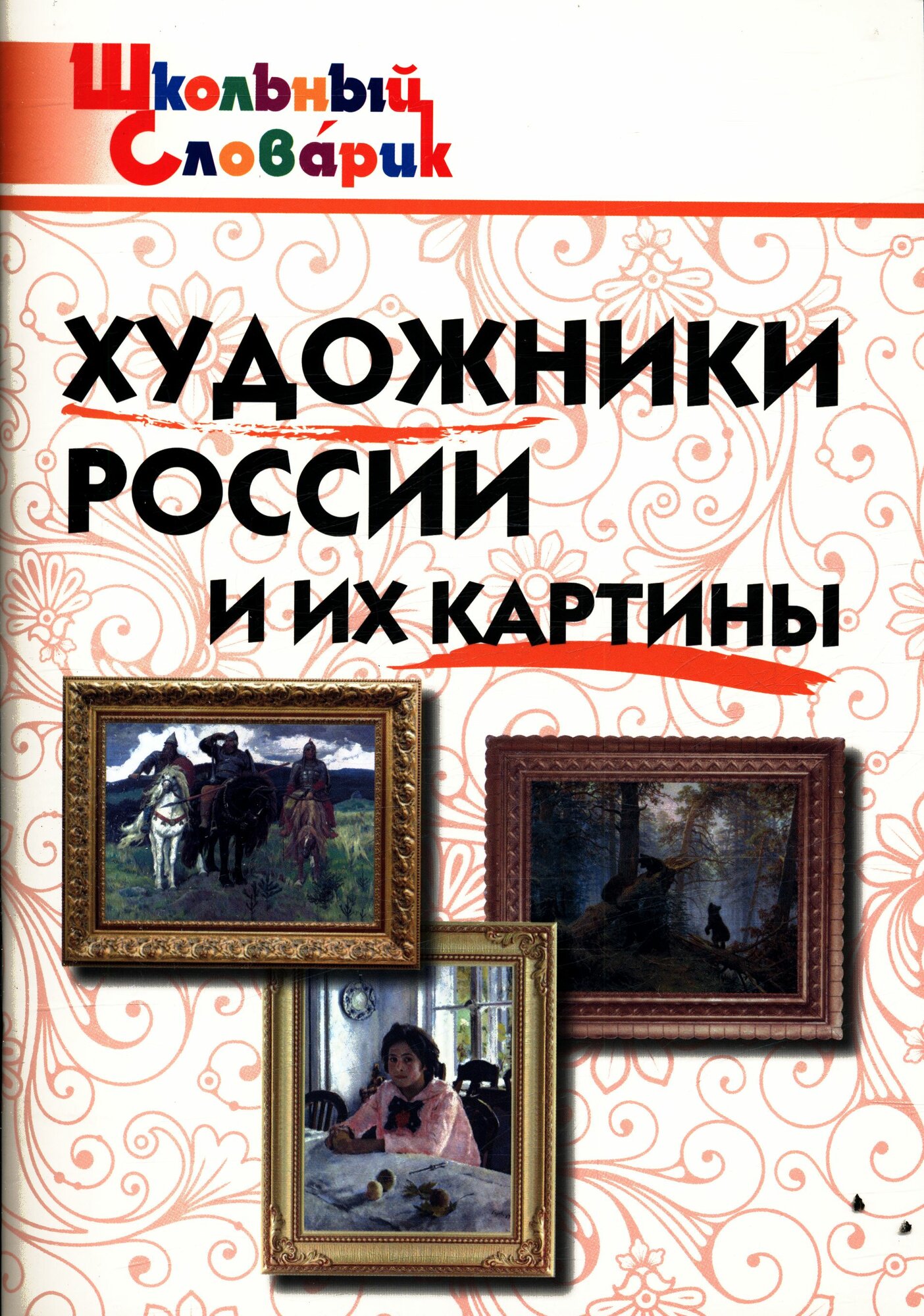Школьныйсловарикфгос Художники России и их картины. Начальная школа (сост. Никитина Е. Р.), (Вако, 2023), Обл, c.64