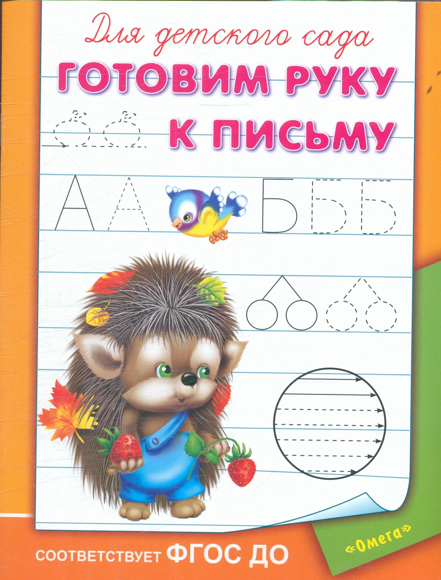 Прописи Для детского сада. Готовим руку к письму (раскраска) (ежик), (Омега)