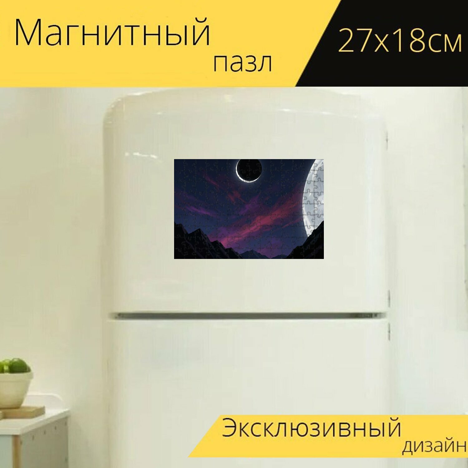 Магнитный пазл "Космическая ночь над горами. Фантастический ночной пейзаж с черным небесным диском, ярким лунным сиянием, звездами и фиолетово-розовыми." на холодильник 27 x 18 см.