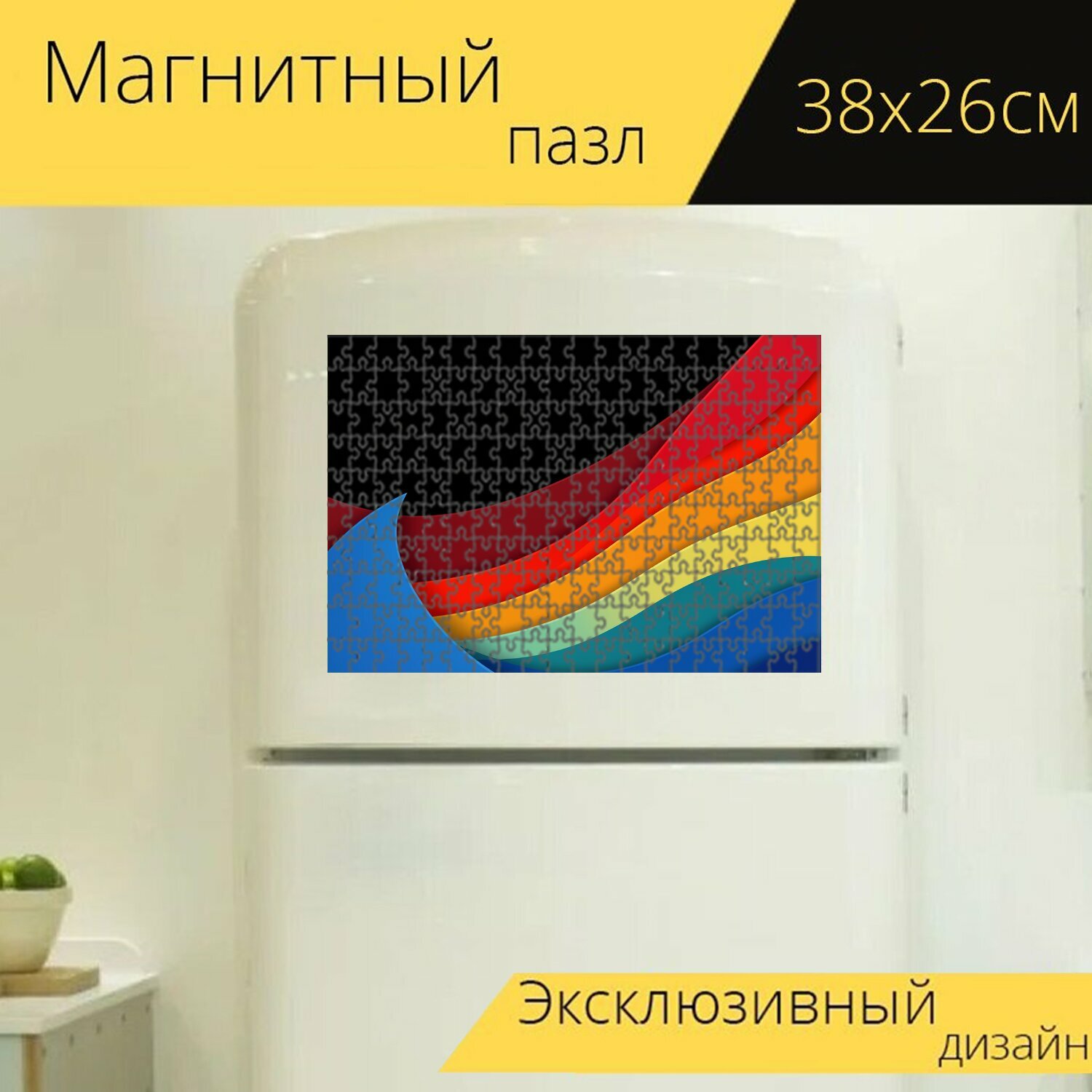 Магнитный пазл "Абстрактные цветные волны. Динамичная абстракция с плавными изогнутыми линиями и слоями насыщенных оттенков: красный, оранжевый, желтый." для интерьера, 38х26 см.