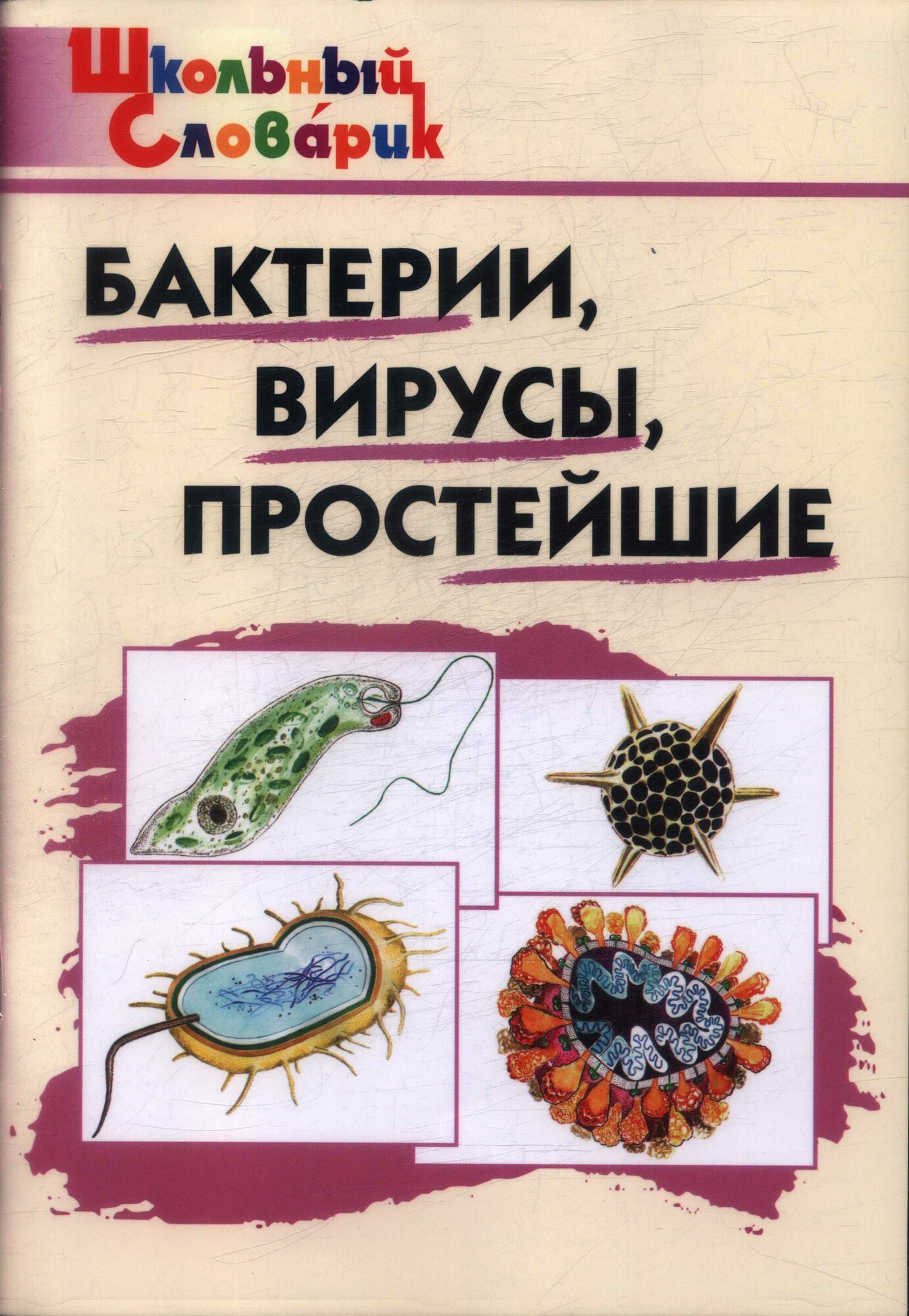ШкСловарик Бактерии, вирусы, простейшие  (Петрушина Е. С.) ФГОС
