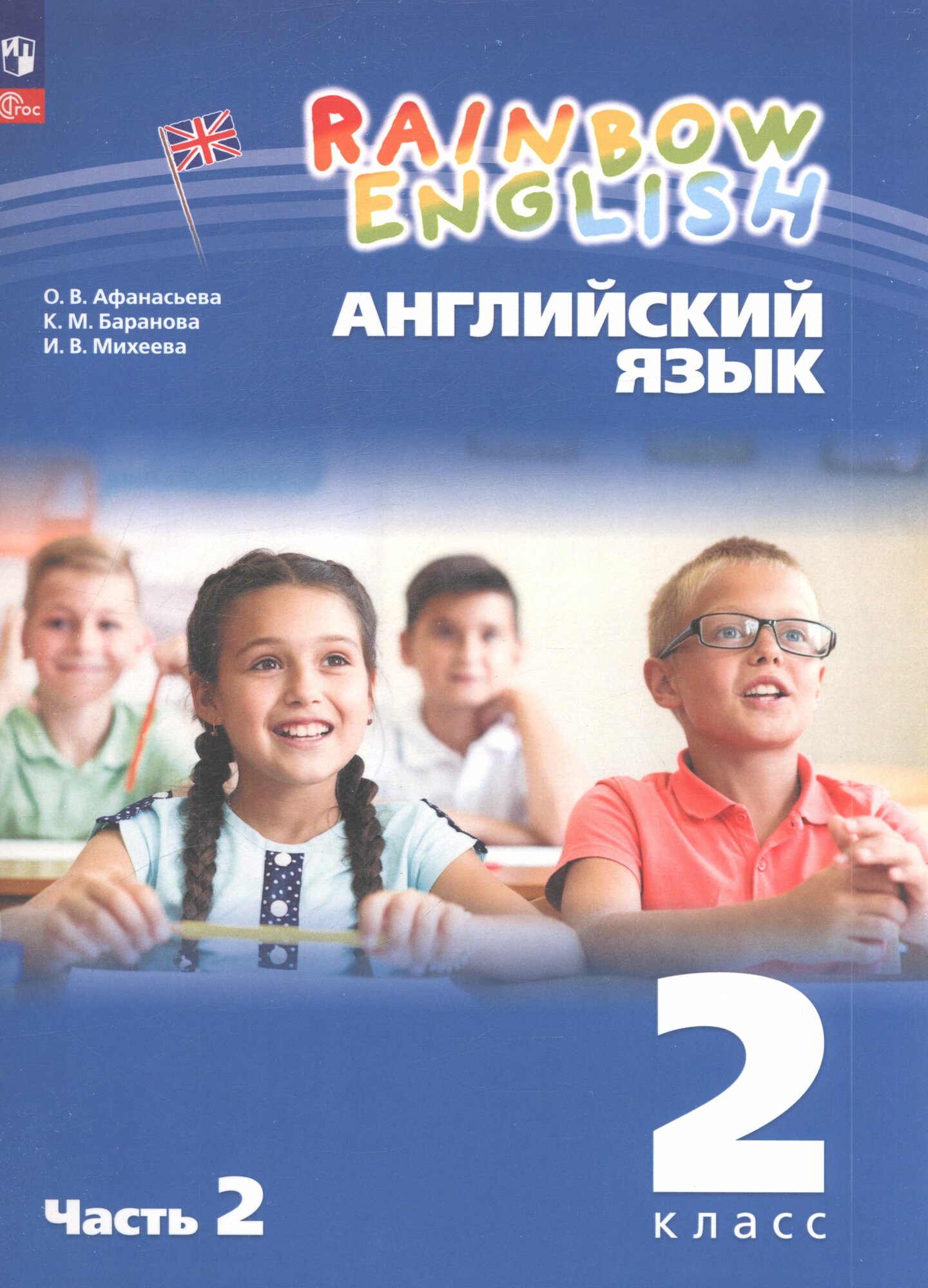 Учебник 2 класс. Английский язык (Часть 2) (3-е издание стереотипное), (Просвещение, 2025)