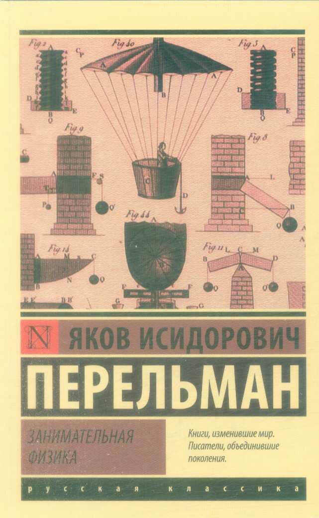 Занимательная физика (Перельман Я. И.)