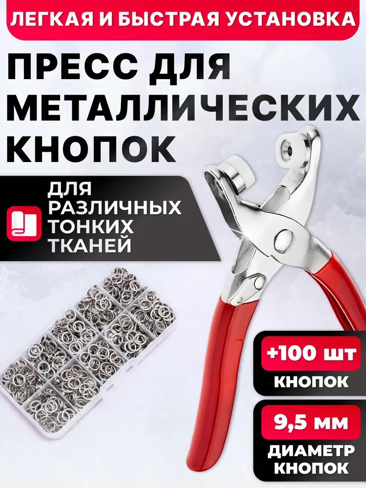 Пресс щипцы для кнопок и люверсов на одежду, заклепочник с 100 шт заклепок в комплекте