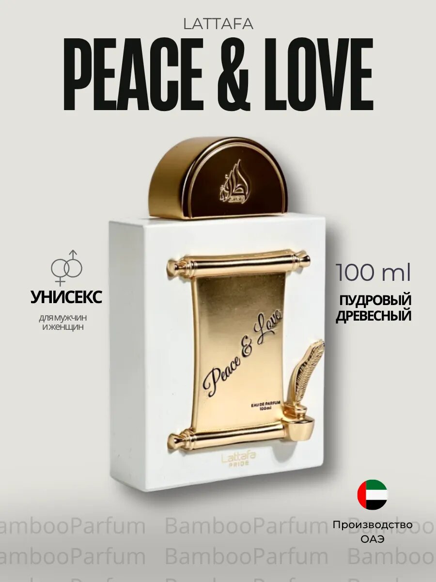 Духи арабские Peace E Love