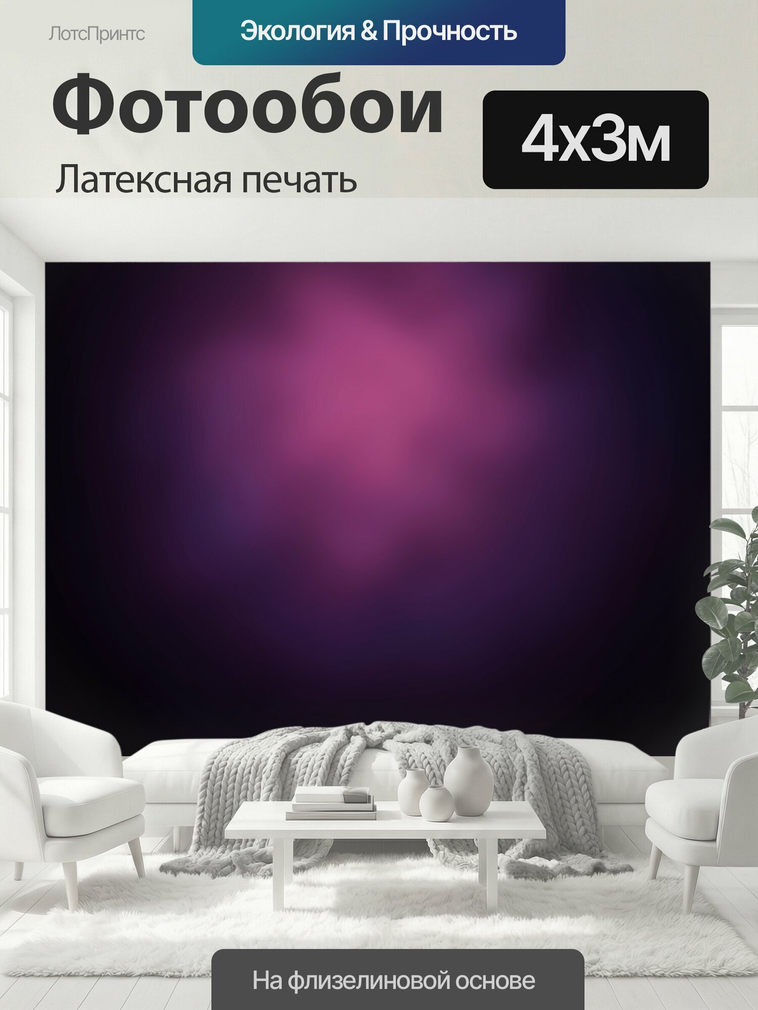 Фотообои моющиеся ударопрочные "Абстрактное свечение фиолетового неона. Мягкое размытое сияние в центре на тёмном фоне, градиенты пурпурного." 400x300 см. латексная печать