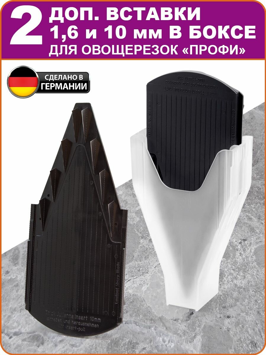 Borner Набор вставок 10 мм и 1,6 мм к овощерезкам моделей "Профи" и "Тренд"