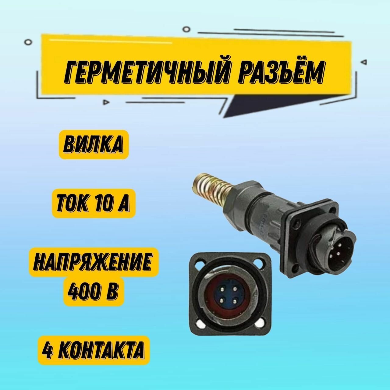 1 шт FQ14-4ZPJ-8 Разъем герметичный вилка 400 В 10 А 4 pin