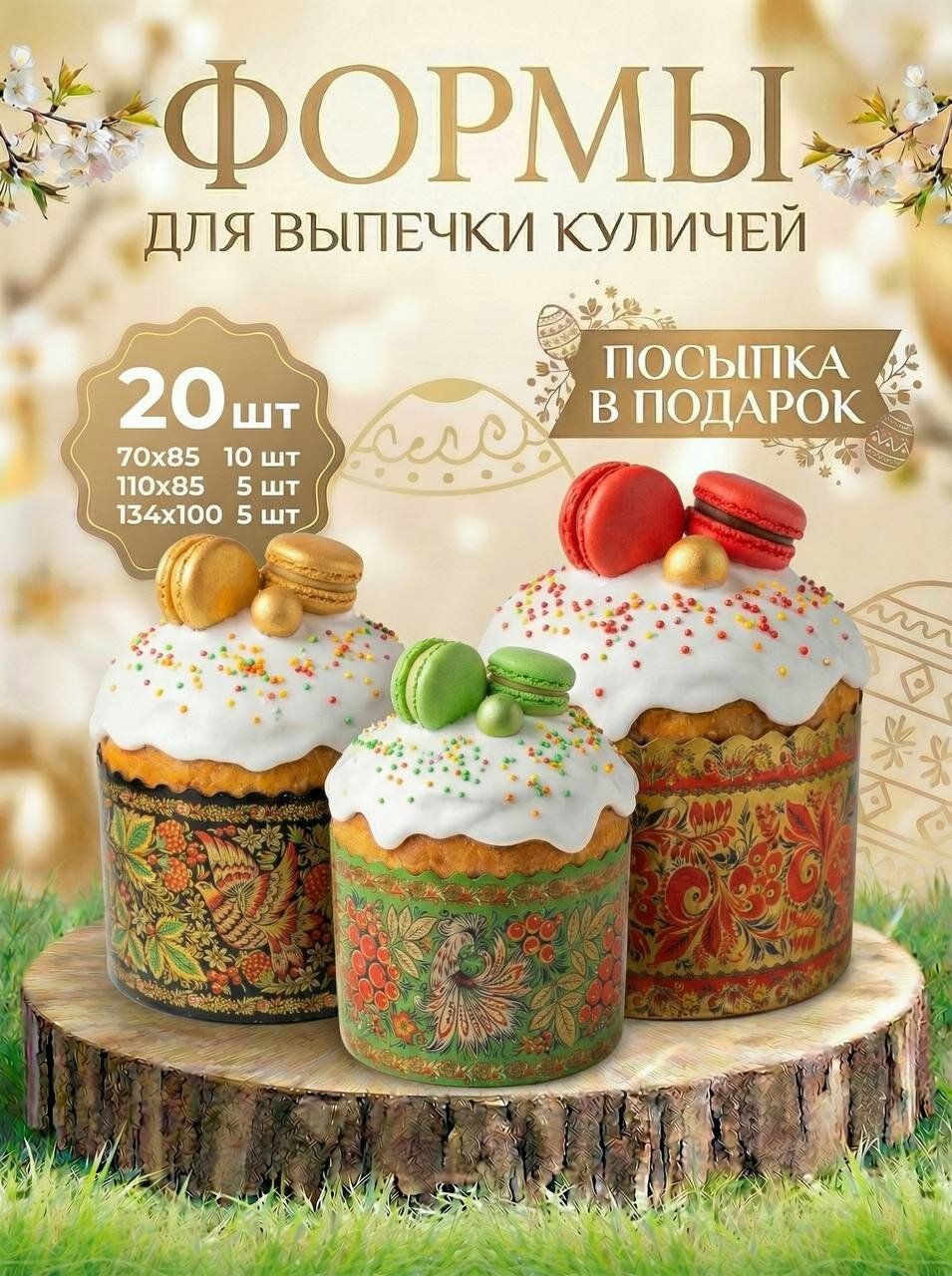 Формы для куличей бумажные 20 шт , формы для выпечки Пасхи