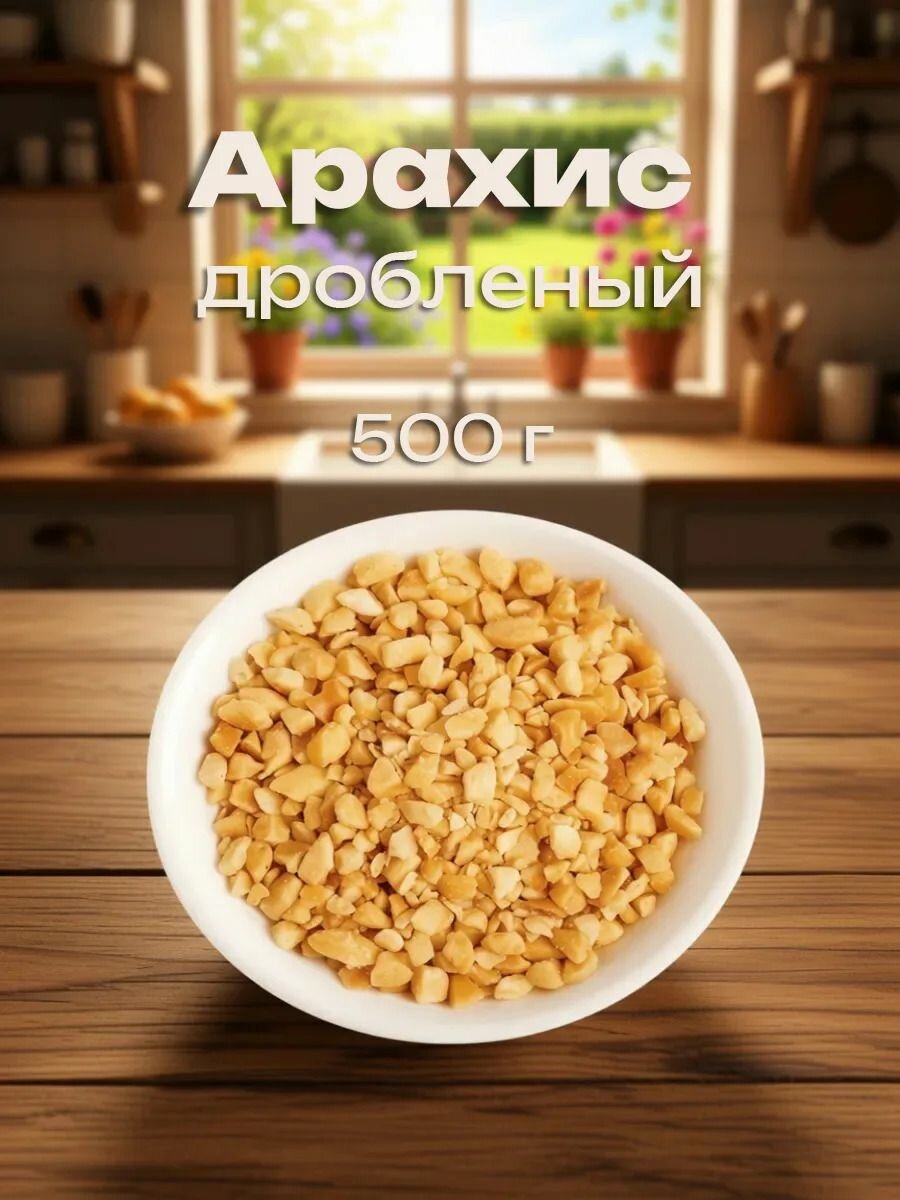 Арахис жареный дробленый, посыпка кондитерская 500 г, натуральный
