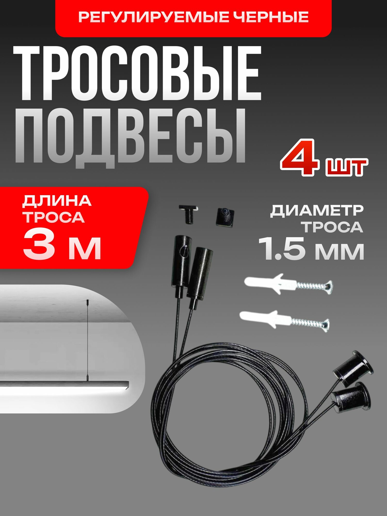 Тросовые подвесы черные регулируемые 3 м. (комплект 4 троса).