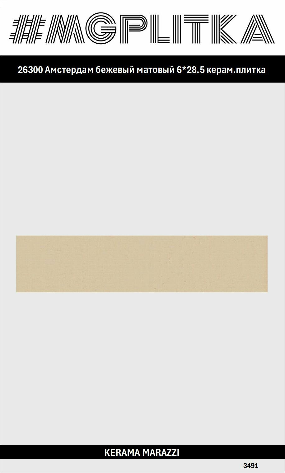 Керамическая плитка KERAMA MARAZZI 26300 Амстердам бежевый матовый 6x28,5х10 Цена за 1/уп