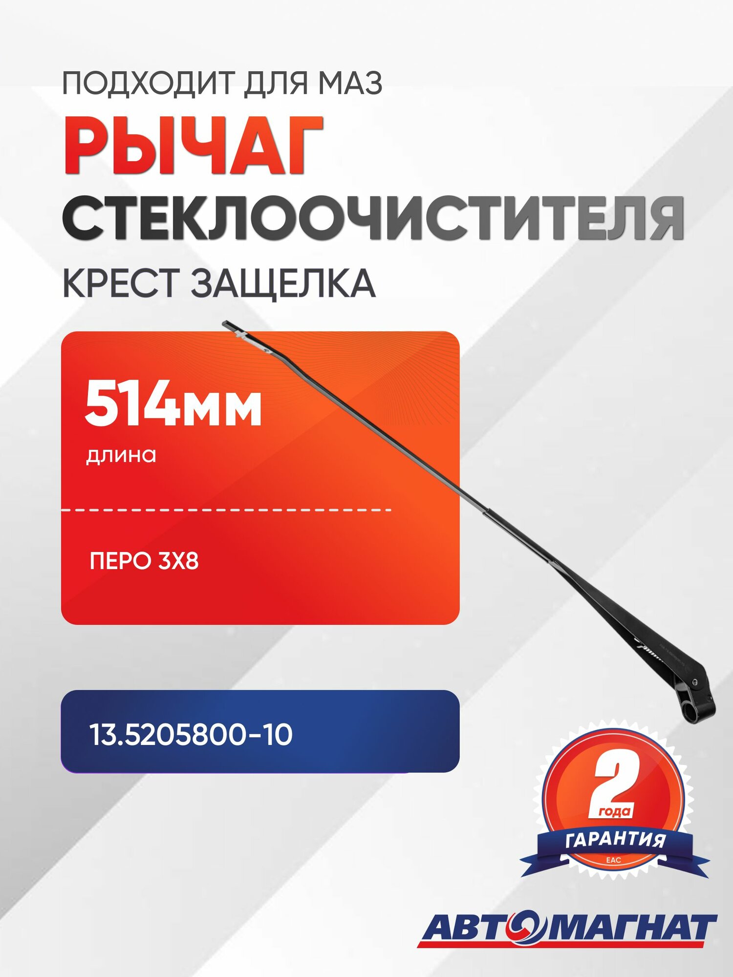 Рычаг стеклоочистителя, подходит для МАЗ, 514мм перо 3х8 крест защелка HW7027