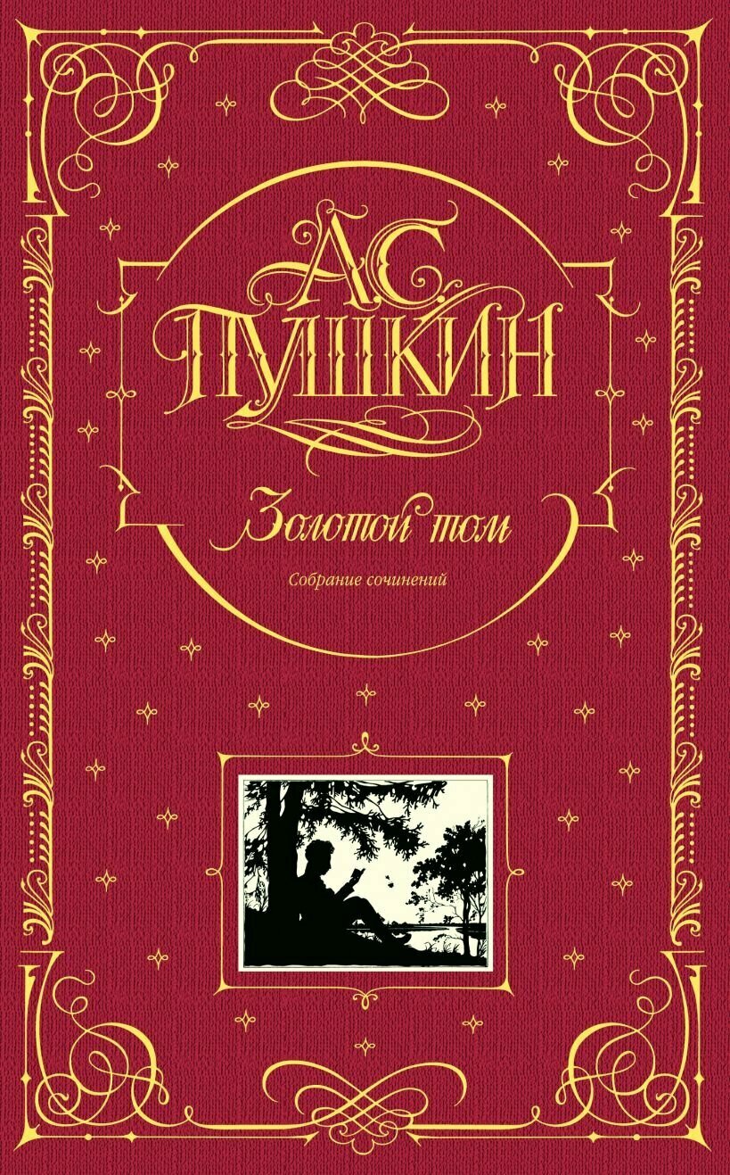Золотой том. Собрание сочинений