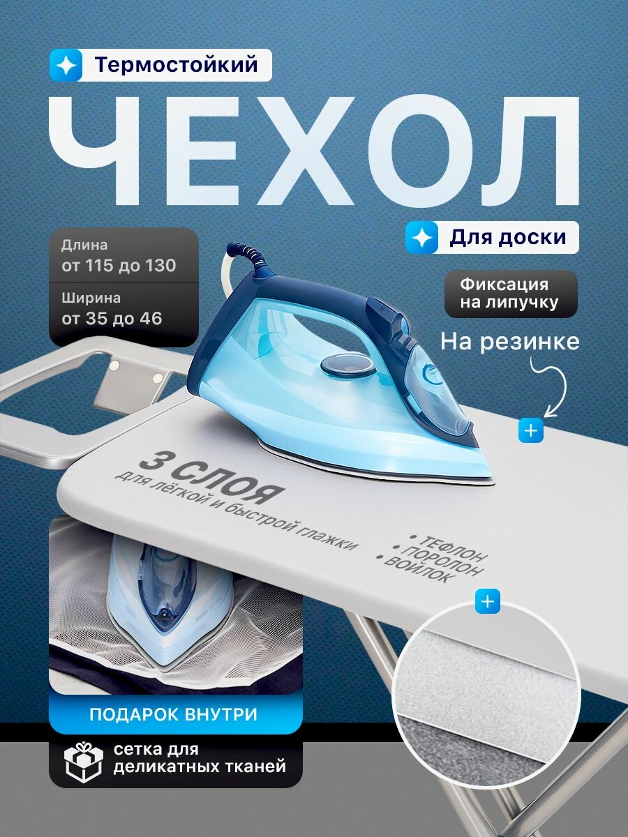 Чехол для гладильной доски, антипригарное, тефлоновое покрытие, подкладка: поролон, 135 см х 56 см