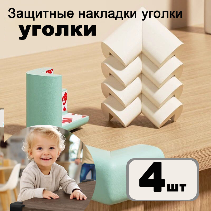 Защитные уголки для мебели — мягкие накладки набор, защита детей от ударов о столы, кровати, тумбочки, полки дома