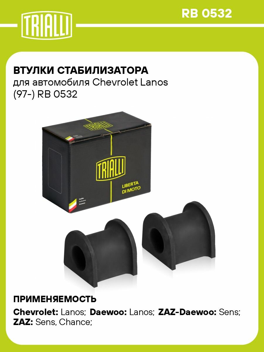 Втулки стабилизатора для автомобиля Chevrolet Lanos (97 ) TRIALLI RB 0532