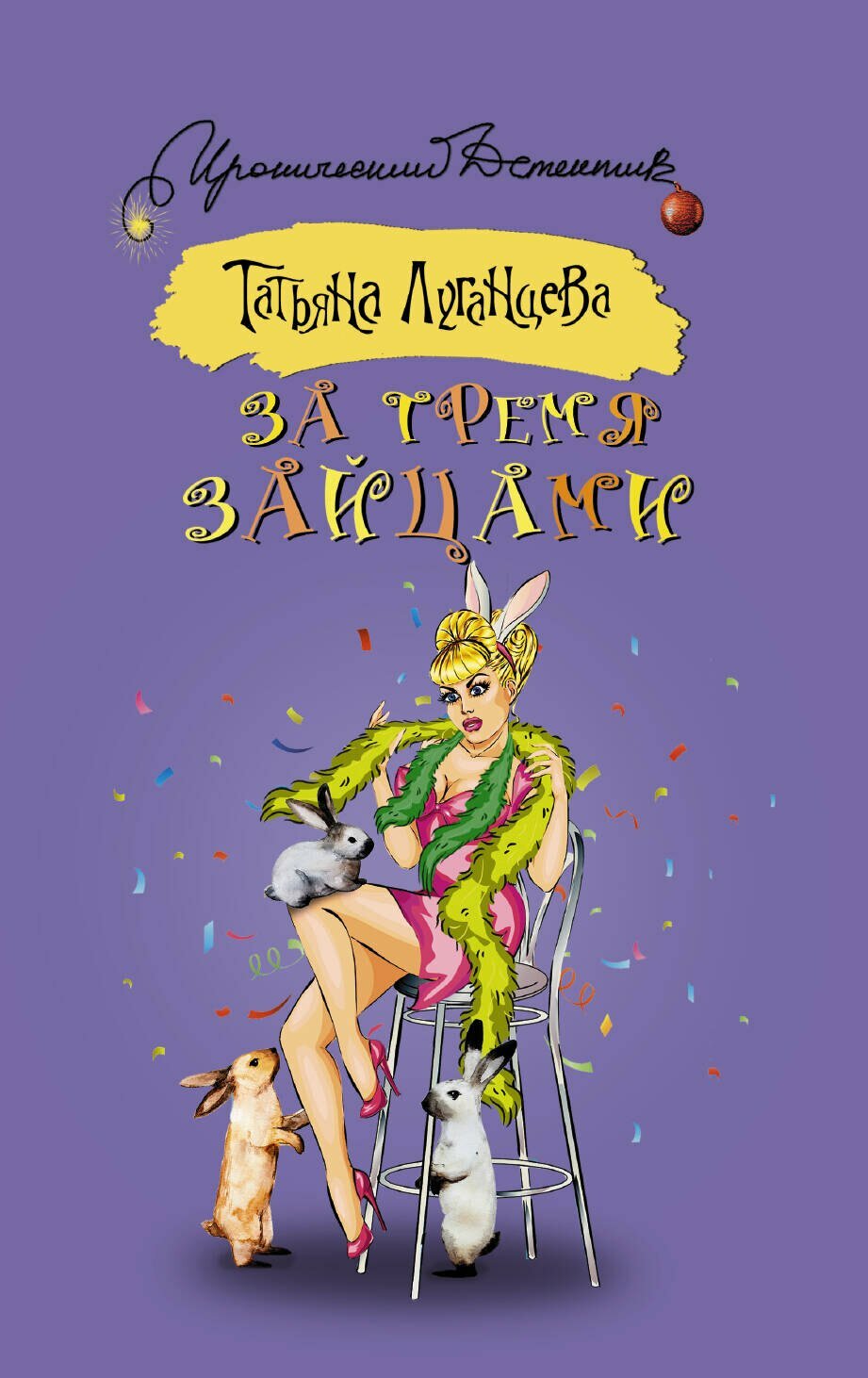 За тремя зайцами / Татьяна Луганцева