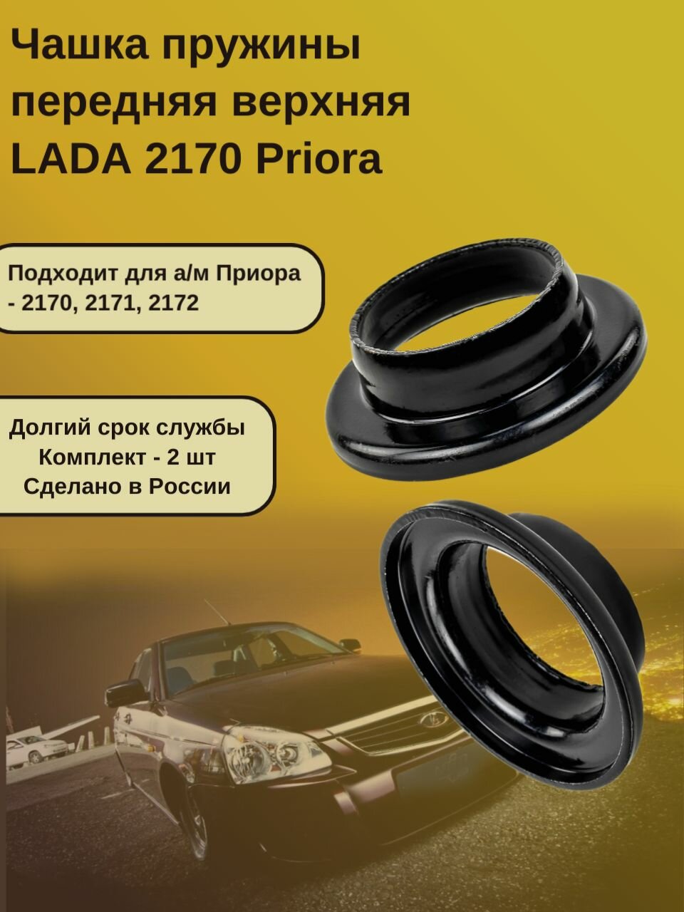 Чашка опорная пружины передней стойки ВАЗ LADA 2170 Приора