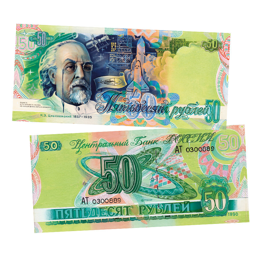 50 рублей 1990 Циолковский, сувенирная