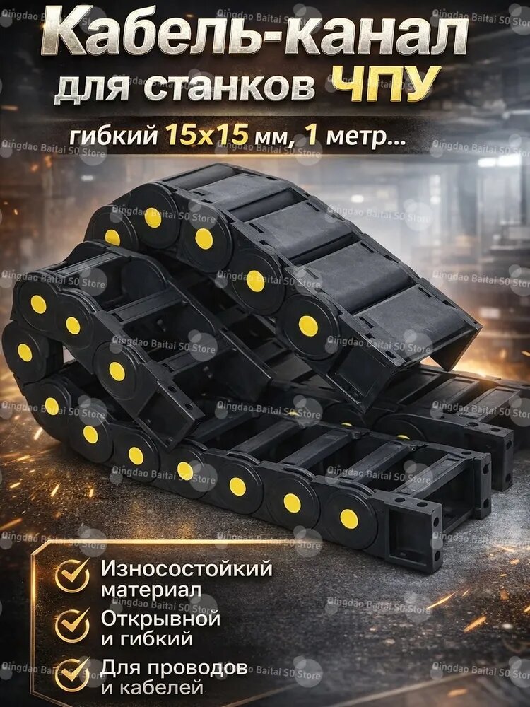 Гибкий кабельканал 1515 мм, 1 метр защита и управление кабелями и шлангами для ЧПУ