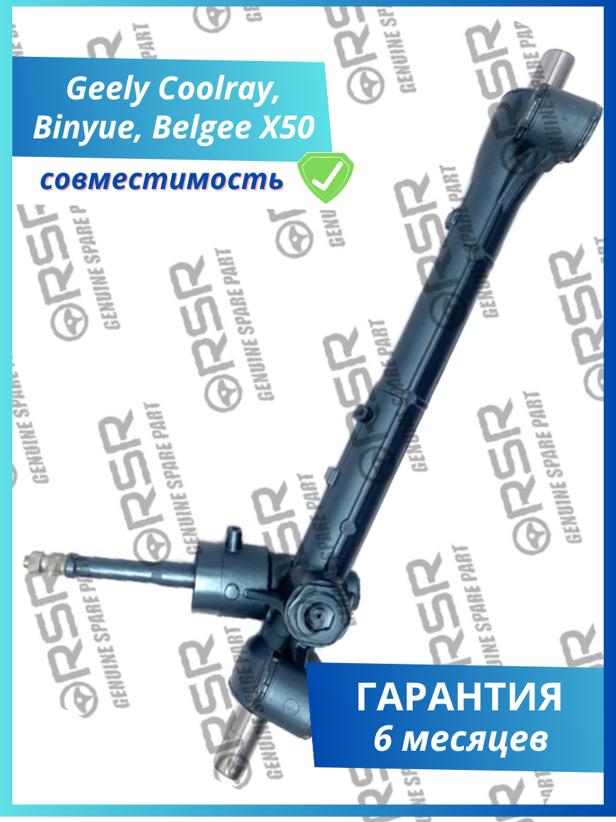 RSR Рулевая рейка на Geely Coolray 2019-, Geely Binyue 2018-, Belgee X50 2023- без рулевых тяг, артикул RS1785